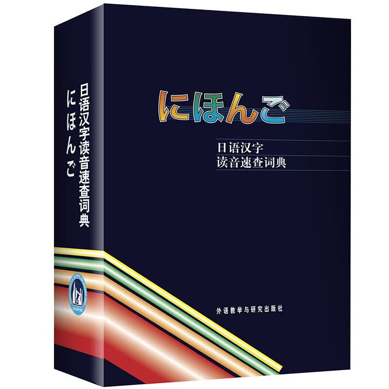 外研社 日语汉字读音速查词典 外语教学与研究出版社 日语词典字典日汉词典中日词典 日语单词词汇 日语学习