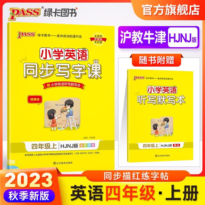 23秋新版小学学霸同步写字课语文四年级上册人教版描红临摹字帖教材规范体铅笔书法练习描练字帖4年级RJ听写练字天天练暑假PASS绿卡图书 英语（沪教牛津）