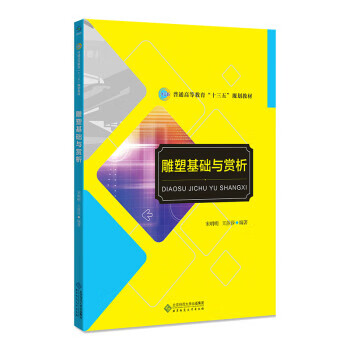 雕塑基础与赏析【，放心购买】