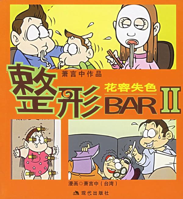 整形BAR II:萧言中漫画作品 萧言中 绘【书】