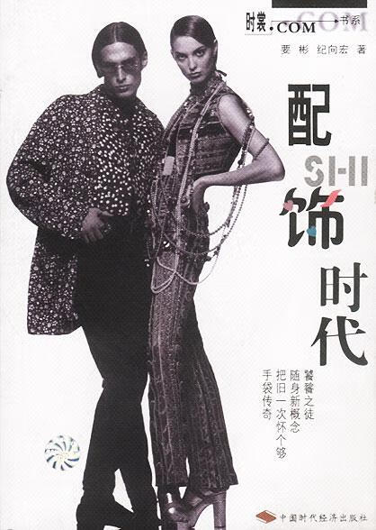 配饰时代