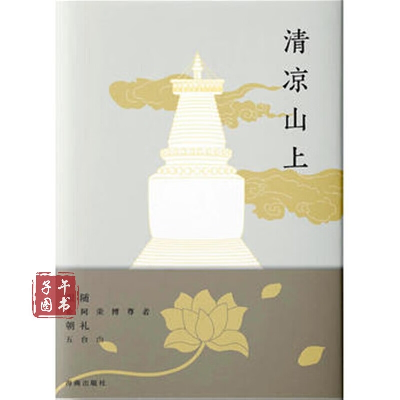 清凉山上 作者:菩提洲48书京东图书