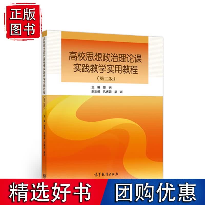 高校思想政治理论课实践教学实用教程（第二版）