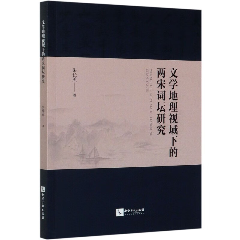 文学地理视域下的两宋词坛研究