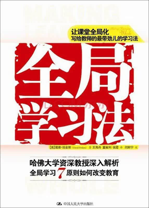 全局学习法 [美]戴维·珀金斯 【好书，下单速发】