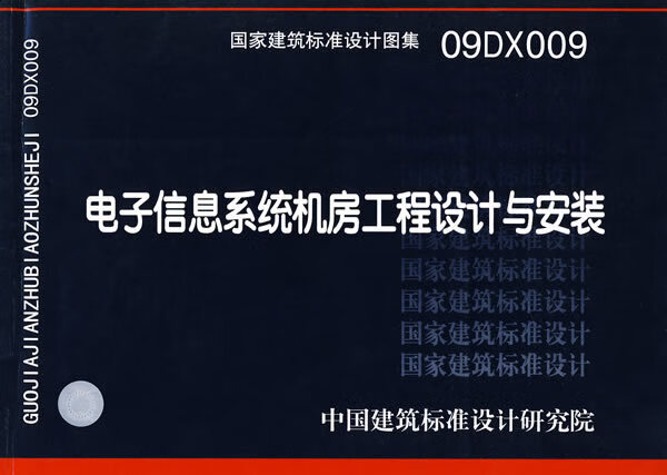 09DX009电子信息系统机房工程设计与安装 9787802422353【可开发票】