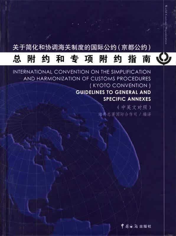 《京都公约》总附约和专项附约指南 世界海关组织 编【书】