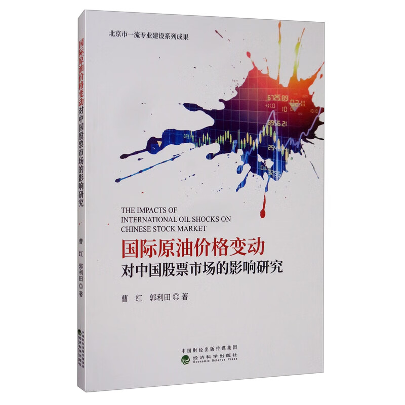 国际原油价格变动对中国股票市场的影响研究
