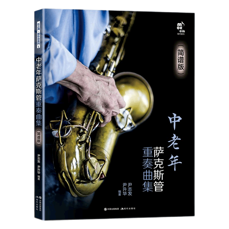 中老年萨克斯管重奏曲集(简谱版)