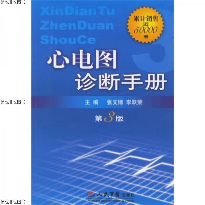 心电图诊断手册