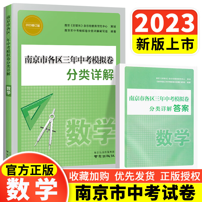 2023年中考真题卷南京市各区三年中考模拟卷分类详解语文数学英语物理化学冲刺中考真题训练 中考辅导 23版】分类详解 数学
