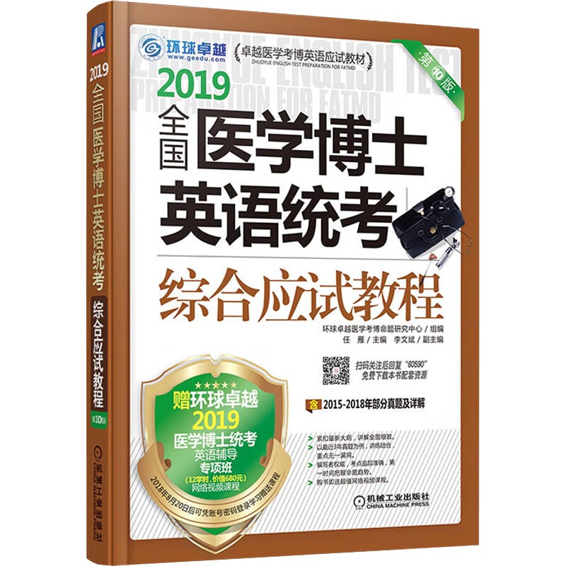 环球卓越 全国医学博士英语统考综合应试教程 第10版 2019 任雁