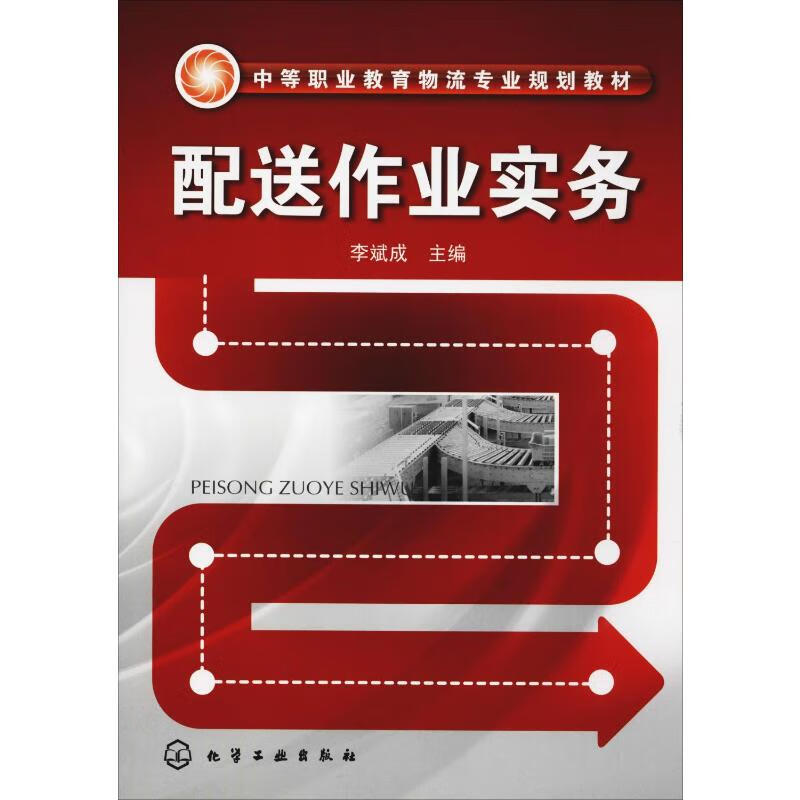 配送作业实务 图书