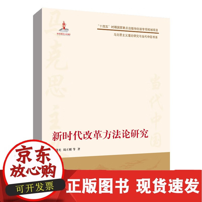 书籍 新时代改革方法论研究（马克思主义理论研究与当代中