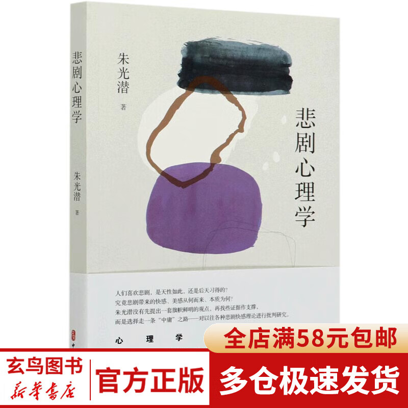悲剧心理学