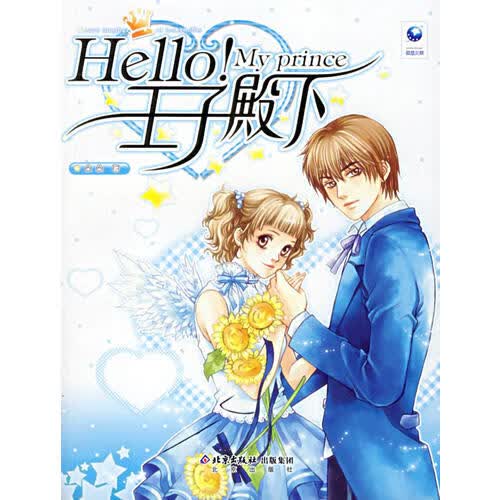 【书】Hello王子殿下