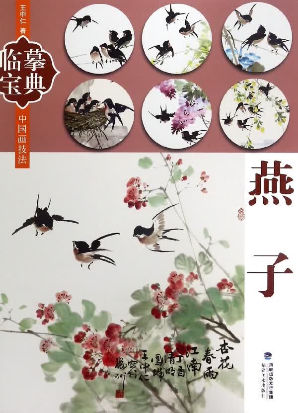燕子/临摹宝典中国画技法