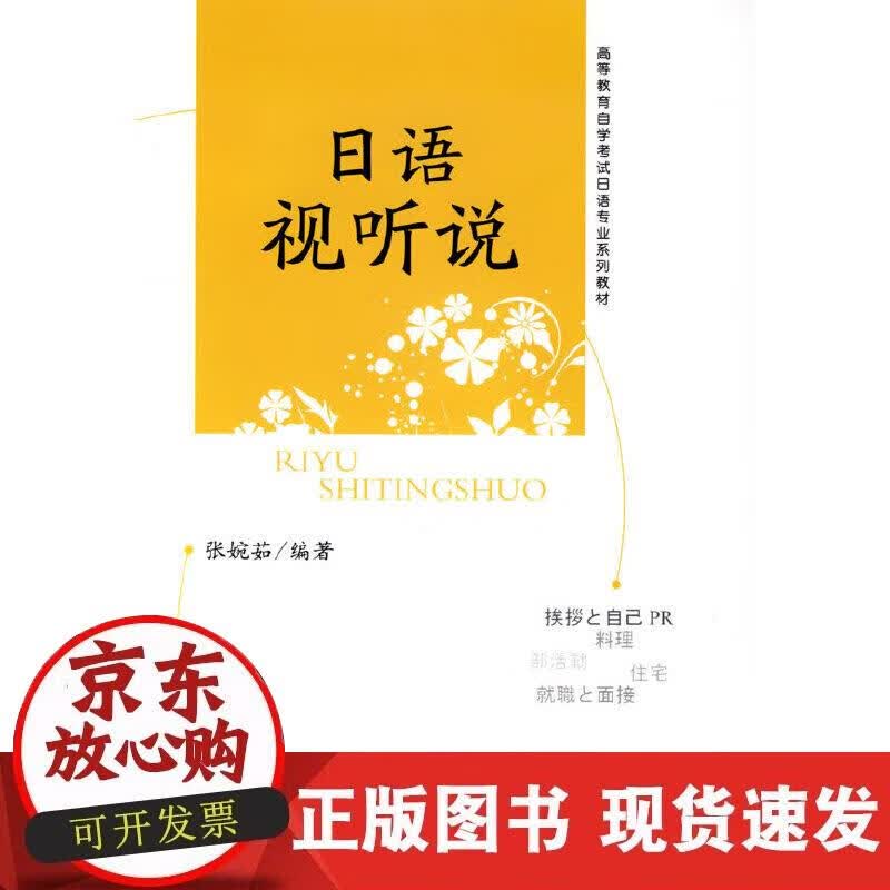 【现货】日语视听说（附赠光盘）