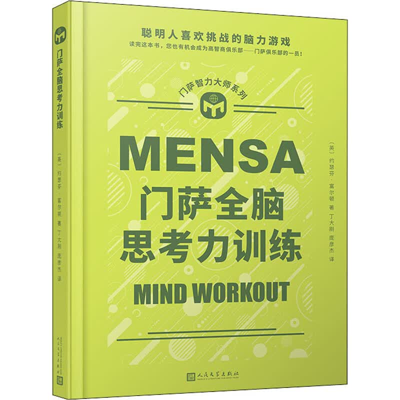 门萨全脑思考力训练 (英)约瑟芬·富尔顿 丁大刚,庞彦杰 译 书籍