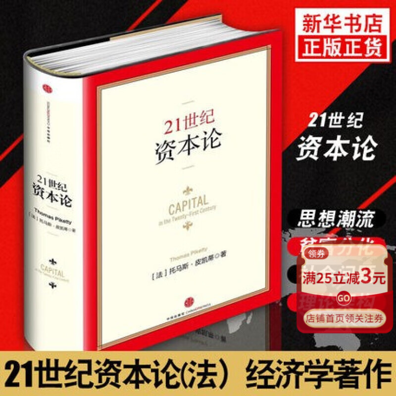 21世纪资本论 精装书 托马斯 皮凯蒂著 金融投资书籍 二十一世纪资本论 中信出版社图书