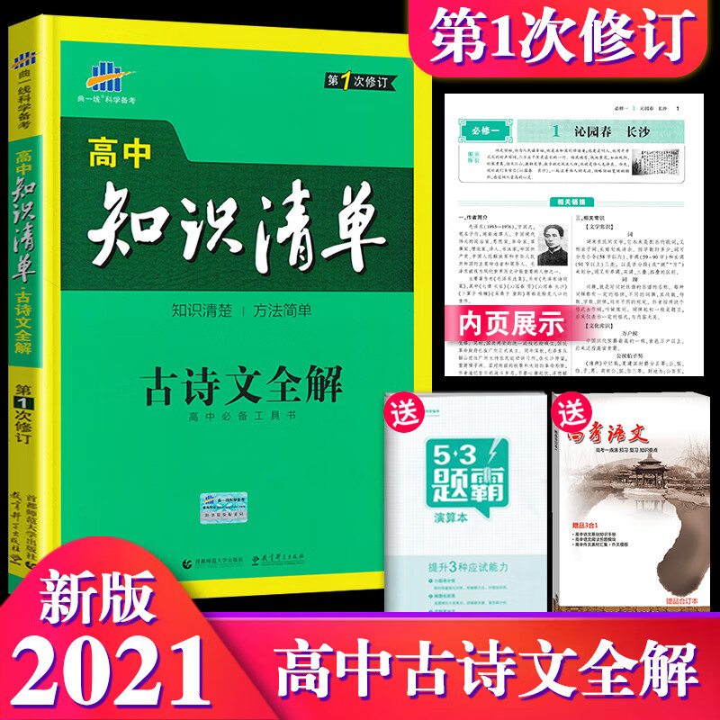 曲一线2021全彩版高中知识清单古诗文全解 高中语文理科通用复习资料教材书 高中语文古诗文文言文诗词