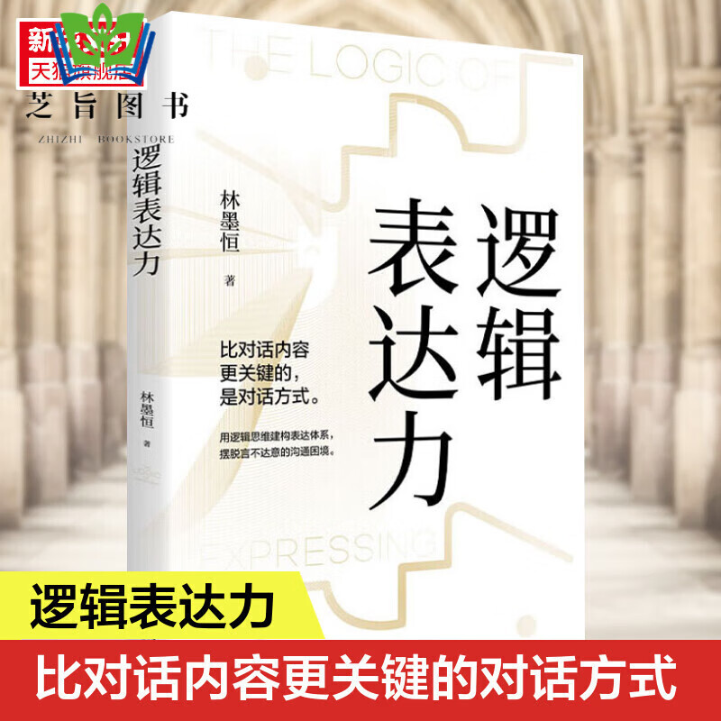 逻辑表达力口才语言表达对话指南沟通技巧书籍百个真实逻辑思维训练案例职场沟通技巧