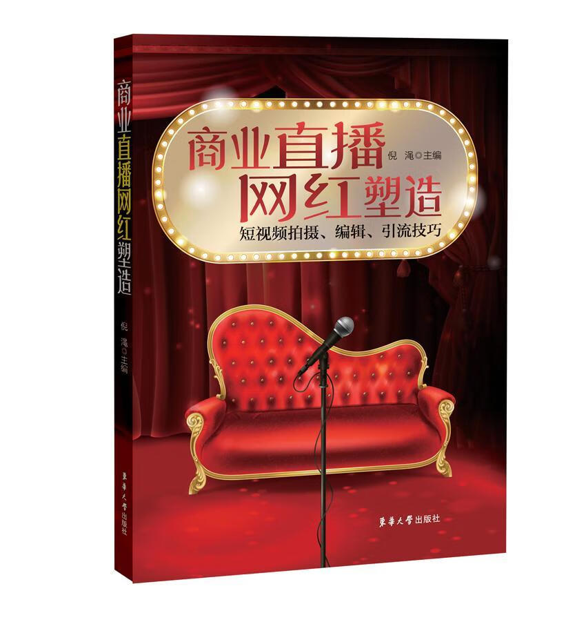 商业直播网红塑造 倪渑 时尚/美妆 9787566916327