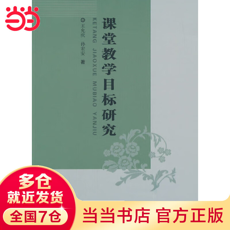 课堂教学目标研究