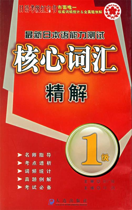 日本语能力测试核心词汇精解1级