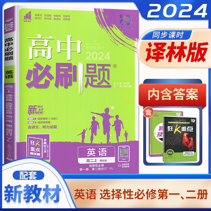 高二自选】2024高中必刷题选择性必修第二册语文数学物理英语 理想树同步化学生物历史地理选择性必修2课时训练习册教辅书籍 译林版-英语选择性第一二册