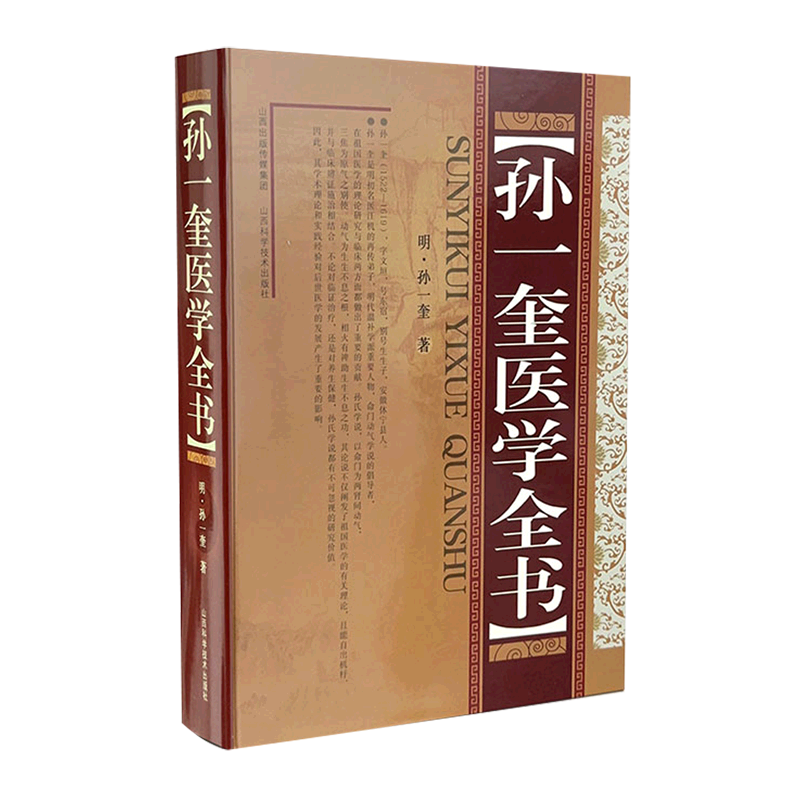 孙一奎医学全书