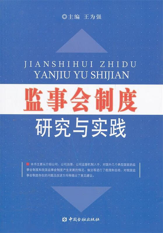 监事会制度研究与实践
