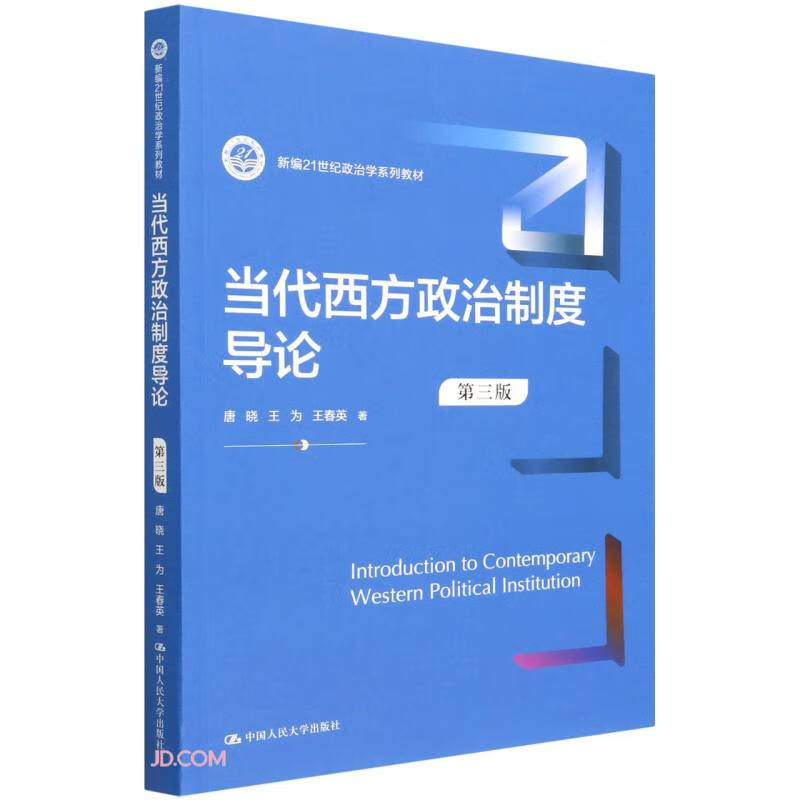 当代西方政治制度导论（第三版）（新编21世纪政治学系列教材）