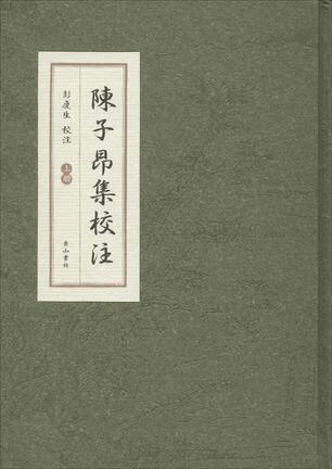 【书】陈子昂集校注