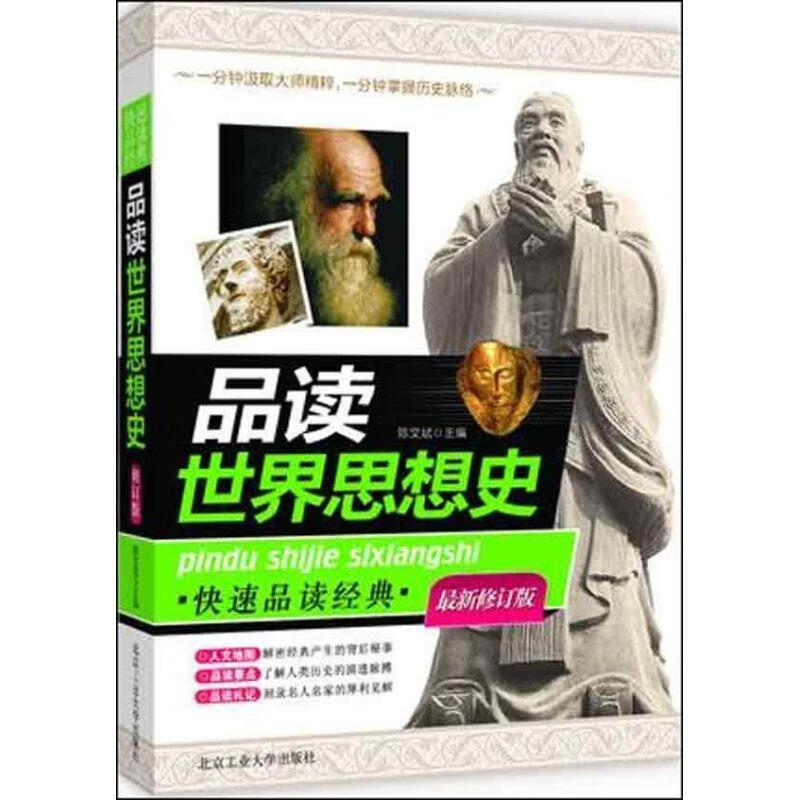 品读世界思想史【，放心购买】