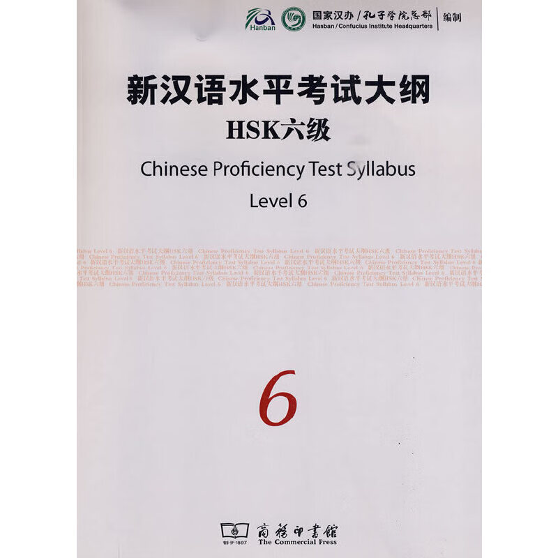 新汉语水平考试大纲HSK六级（附光盘）