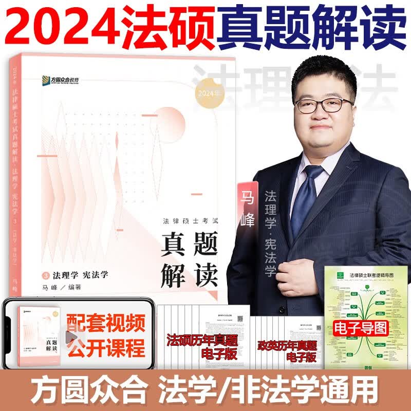 现货】方圆众合车润海刑法学法硕2024 法律硕士联考一本通 马峰法理学宪法学 龚成思法制史岳业鹏民法法学非法学 搭配考试分析众合法硕 真题解读 2024马峰-法理宪法真题解读