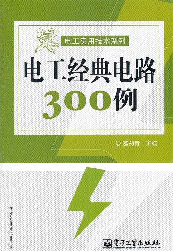 电工经典电路300例 葛剑青主编