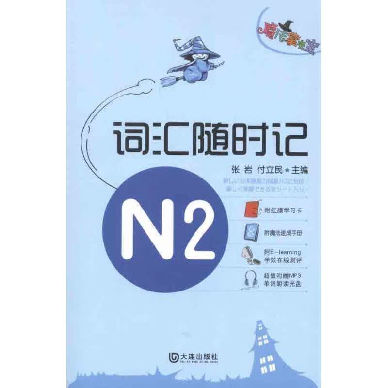魔法掌中宝:N2词汇随时记