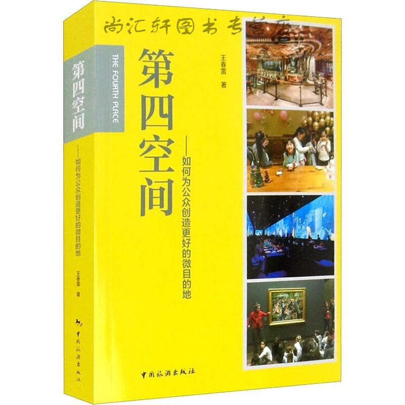 第四空间——如何为公众创造更好的微目的地