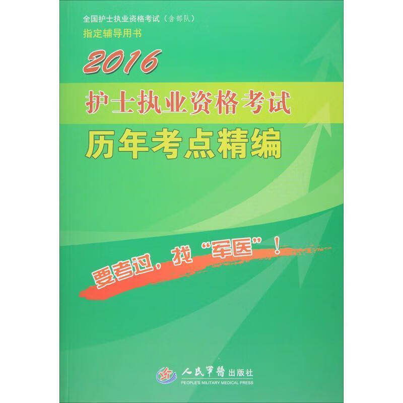 2016-护士执业资格考试历年考点精编 周璇
