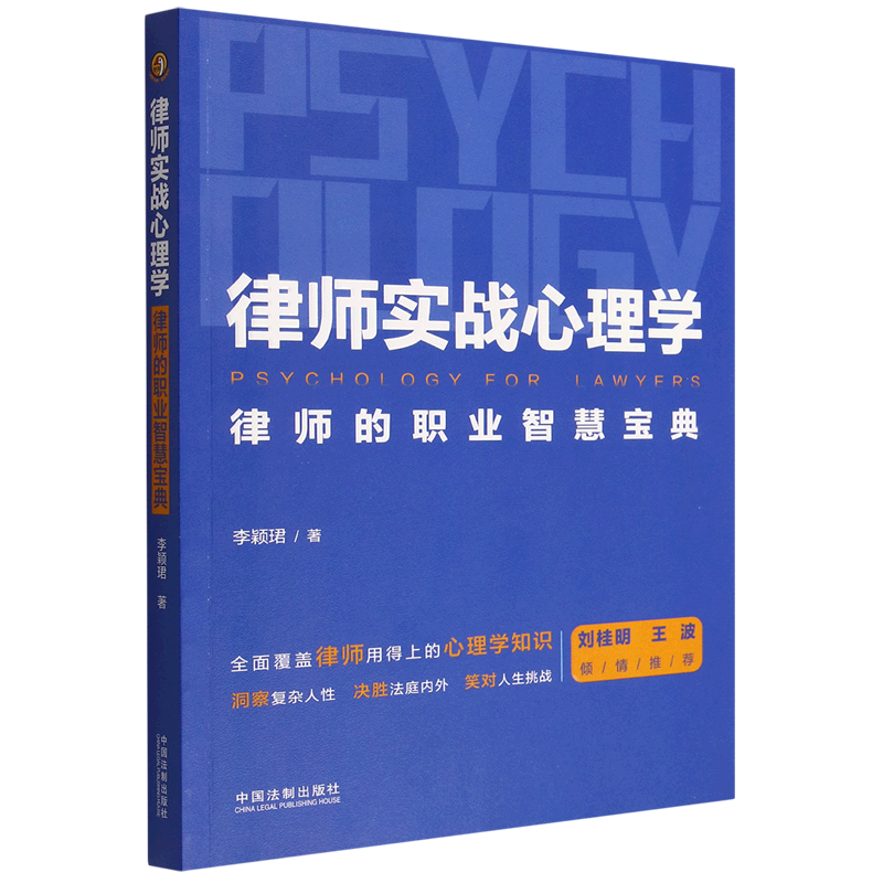 律师实战心理学(律师的职业智慧宝典)