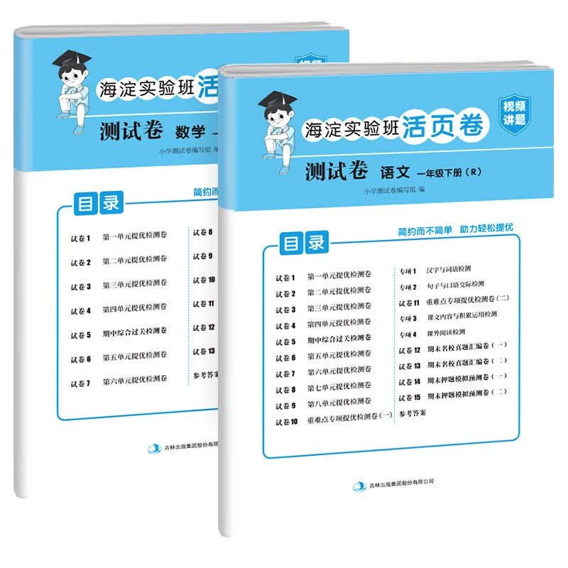新版一年级下册语文+数学测试卷海淀实验班活页卷 期中期末冲刺100分试卷小学单元专项检测卷真题模拟同步训练（人教版）