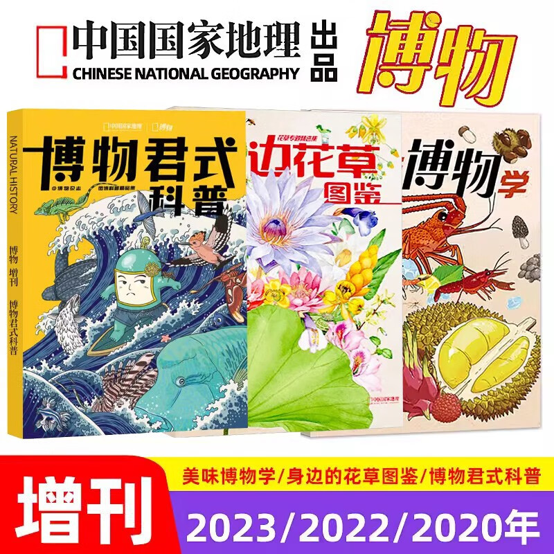 【博物增刊3本】博物杂志增刊 2020/2022/2023年增刊：博物君式科普 身边花草图鉴 美味博物学 青少年科普读物 中国国家地理杂志出品