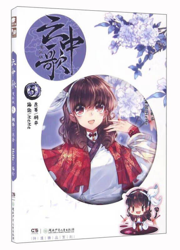云中歌（漫画版5）【好书】