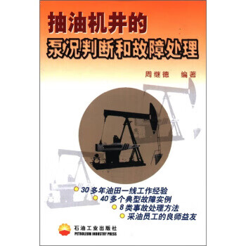 抽油机井的泵况判断和故障处理 周继德 著 石油工业出版社 9787502139346