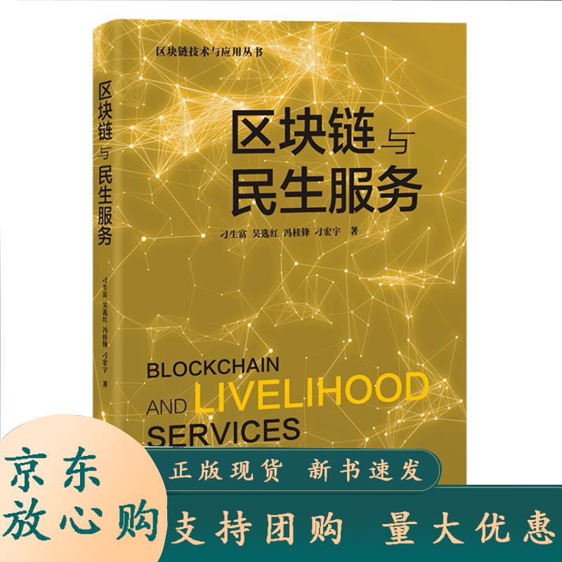 区块链与民生服务 刁生富 等 著 区块链技术与应用丛书 电子工业出版社 刁生富等 著