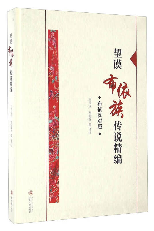 【书】望谟布依族传说精编（布依汉对照）