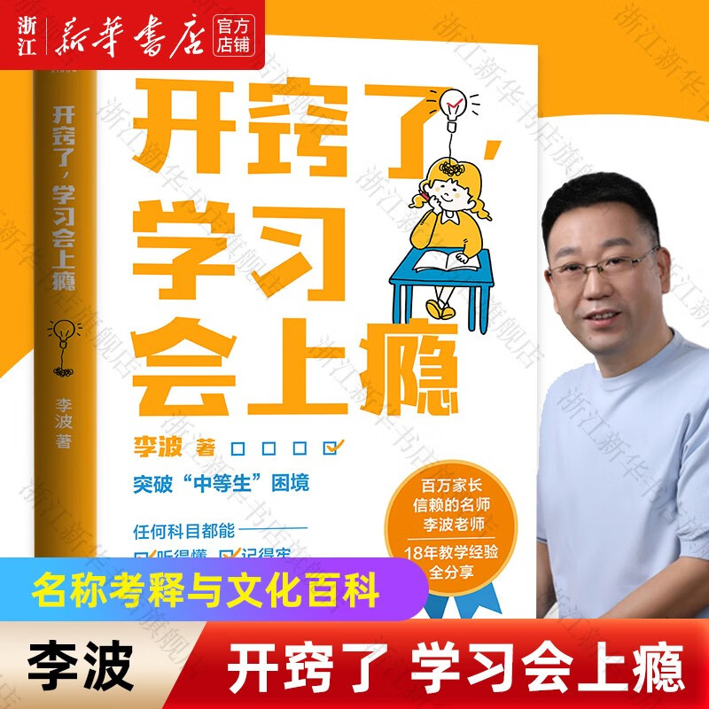 开窍了学习会上瘾 写给家长和孩子的学业逆袭指南  教育专家李波老师 18年一线教学经验全分享