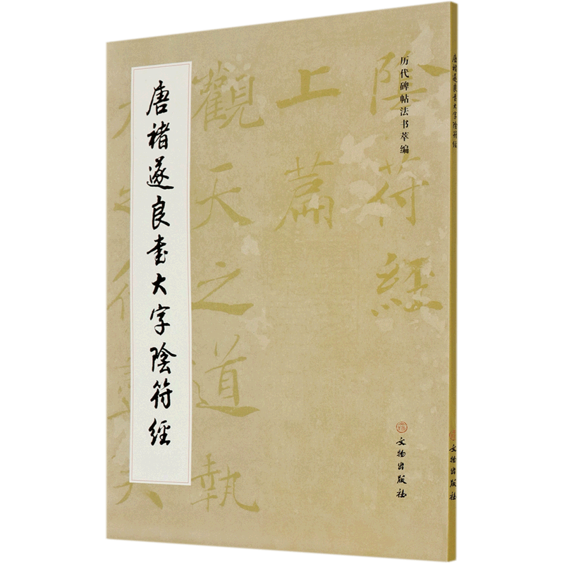 唐褚遂良书大字阴符经/历代碑帖法书萃编